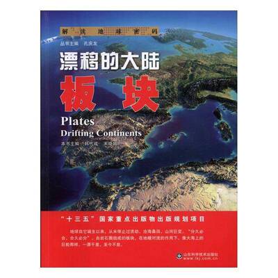 RT正常发货 漂移的大陆:板块:plates9787533183417 韩代成山东科学技术出版社自然科学书籍