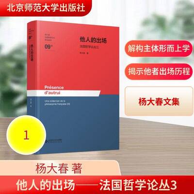 RT正常发货 他人的出场9787303310999 杨大春北京师范大学出版社图书书籍