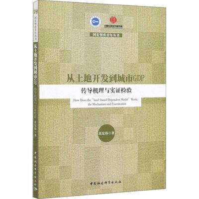 RT现货速发 从土地开发到城市GDP:传导机理与实证检验:the mechanism and exami9787520359696 范宪伟中国社会科学出版社经济书籍