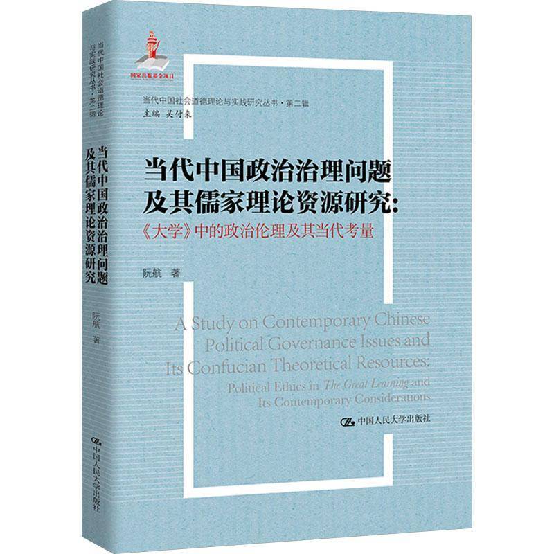RT现货速发 当代中国政治治理问题及其儒家理论资源研究:《大学》中的政治伦理9787300333632 阮航中国人民大学出版社哲学宗教书籍