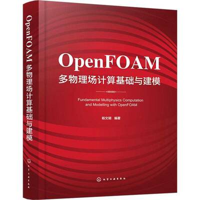 RT正常发货 OpenFOAM多物理场计算基础与建模9787122422286 杨文明化学工业出版社自然科学书籍