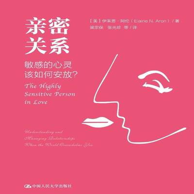 RT现货速发 亲密关系:敏感的心灵该如何安放？:understanding and ma9787300256252 伊莱恩·阿伦中国人民大学出版社社会科学书籍