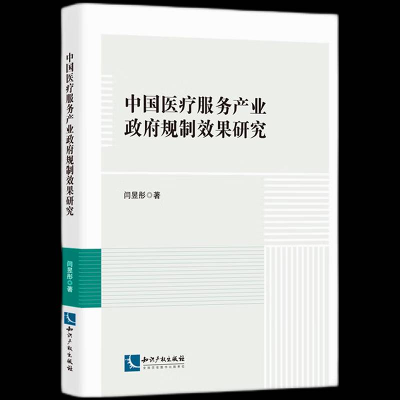 RT现货速发 中国医疗服务产业规制效果研究9787513097666 闫昱彤知识产权出版社医药卫生书籍