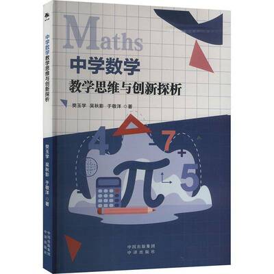 RT现货速发 中学数学教学思维与创新探析9787500178569 樊玉学中译出版社中小学教辅书籍