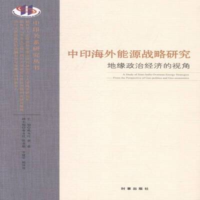 RT现货速发 中印海外能源战略研究:地缘政治经济的视角:from the perspective geo-polit9787802326958 戴永红时事出版社经济书籍