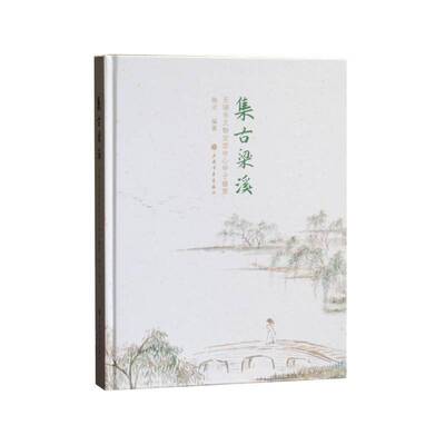RT现货速发 集古梁溪：无锡市文物交流中心甲子臻萃9787547927601 陶冶上海书画出版社社会科学书籍