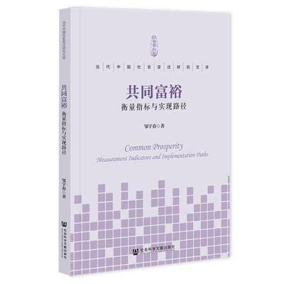 RT现货速发 共同富裕:衡量指标与实现路径:measurement indicators a9787522838007 邹宇春社会科学文献出版社·群学分社经济书籍