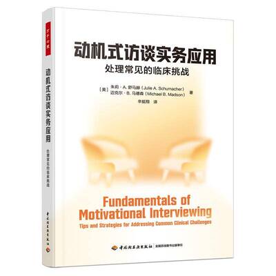 RT现货速发 动机式访谈实务应用:处理常见的临床挑战:tips and strateg9787518454594 朱莉·舒马赫中国轻工业出版社社会科学书籍