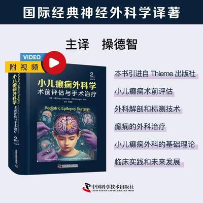 RT现货速发 小儿癫痫外科学:术前评估与手术治疗:preoperative assessment and 9787523612958 原中国科学技术出版社医药卫生书籍