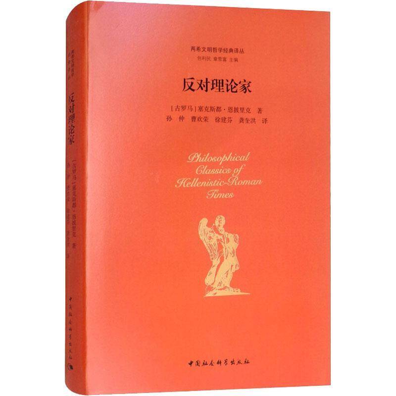 RT现货速发 反对理论家9787516166697 塞克斯都·恩披里克中国社会科学出版社哲学宗教书籍