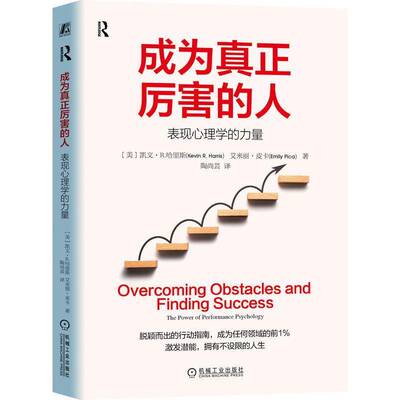 RT正常发货 成为真正厉害的人:表现心理学的力量:the power of performan9787111785231 凯文·哈里斯机械工业出版社生活休闲书籍