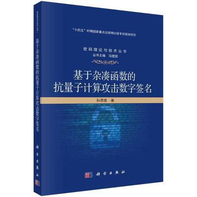 RT正版 基于杂凑函数的抗量子计算攻击数字9787030827494 孙思维科学出版社工业技术书籍