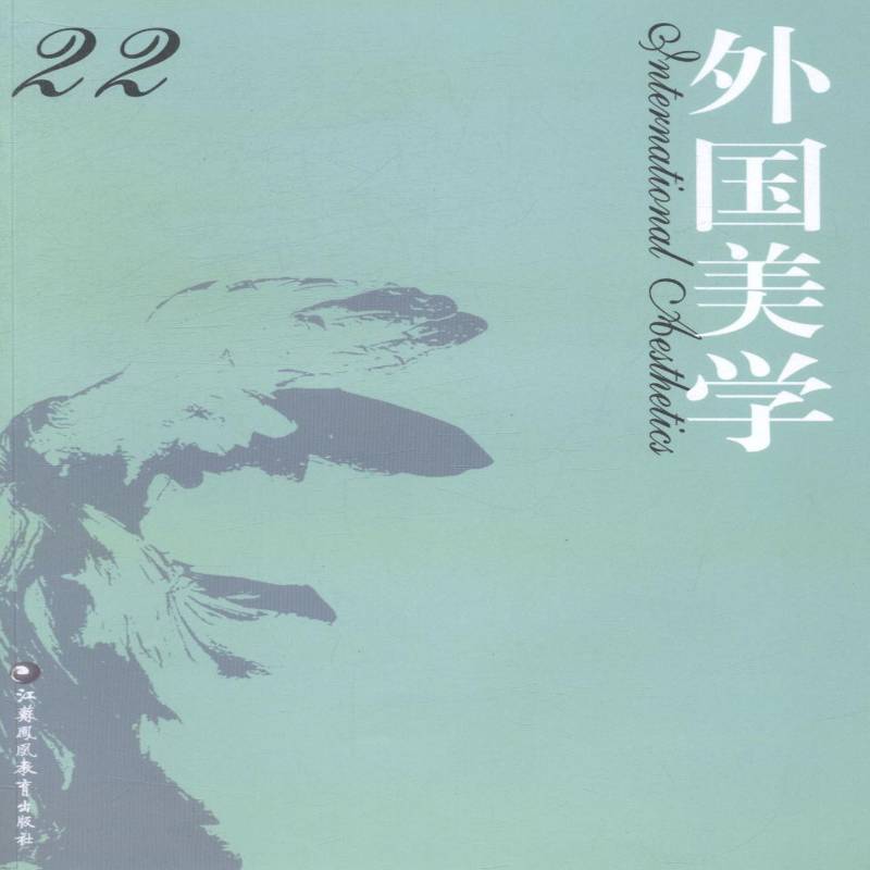 RT现货速发 外国美学:22:229787549942923 文学研究所文学理论研究室江苏教育出版社哲学宗教书籍