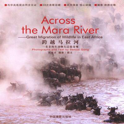 RT现货速发 跨越马拉河:东非野生动物大迁徒奇观:great migration of wildl9787517900948 宫本才摄影撰文中国摄影出版社艺术书籍