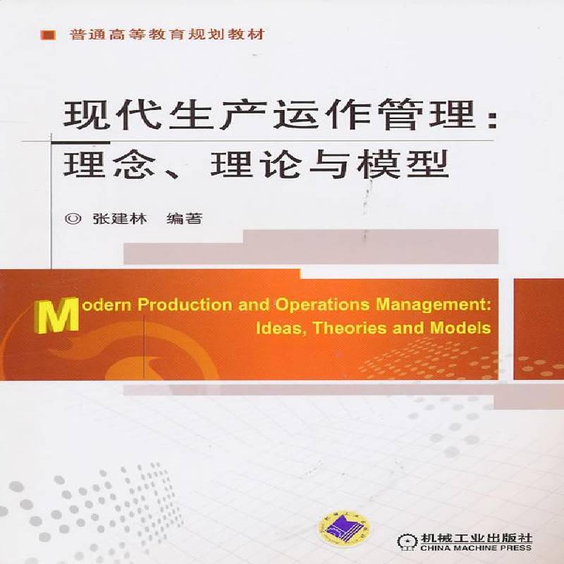 RT现货速发 现代生产运作管理:理念、理论与模型9787111312383 张建林机械工业出版社管理书籍