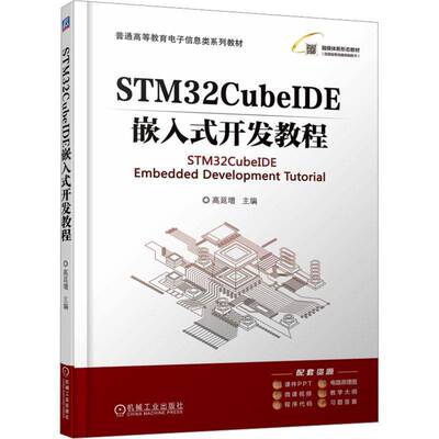 RT现货速发 STM32CubeIDE嵌入式开发教程9787111782629 高延增机械工业出版社计算机与网络书籍
