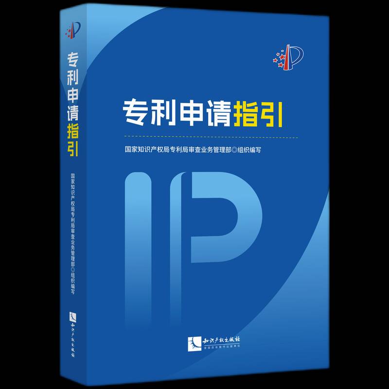 RT现货速发 专利申请指引9787513095501 专利局查业务管理部组织写知识产权出版社社会科学书籍