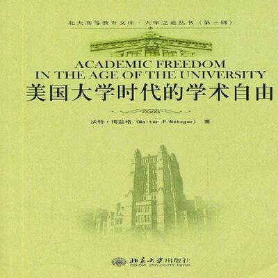 RT正版 美国大学时代的学术自由9787301177747 沃特·梅兹格北京大学出版社社会科学书籍