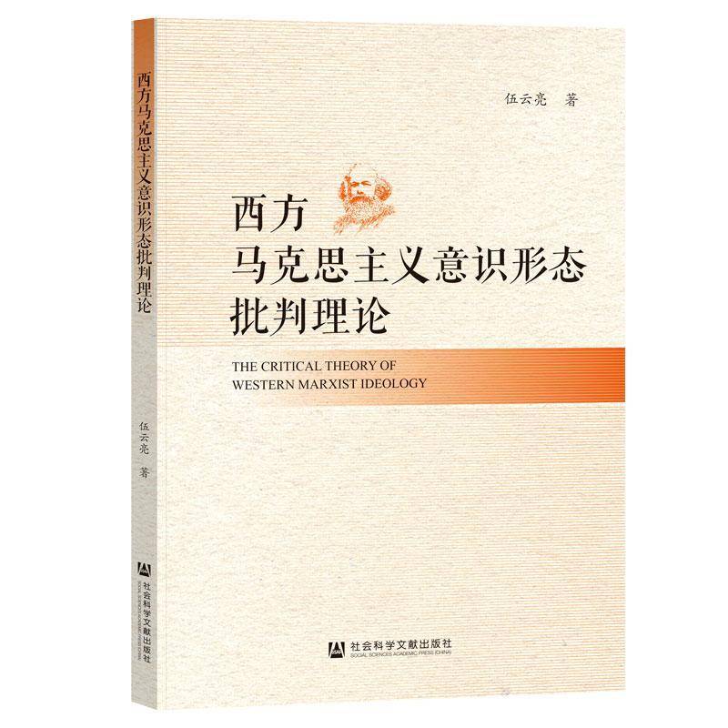 RT现货速发 西方马克思主义意识形态批判理论9787522841731 伍云亮社会科学文献出版社·马克思主义分社哲学宗教书籍
