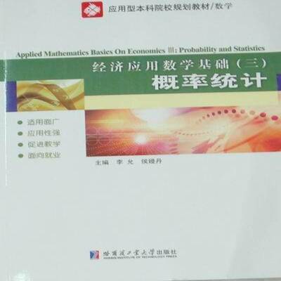 RT现货速发 经济应用数学基础:三:Ⅲ:概率统计:Probability and statistics9787560331898 李允哈尔滨工业大学出版社自然科学书籍