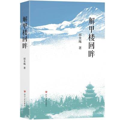RT现货速发 解甲楼回眸9787220131905 屈全绳四川人民出版社文学书籍