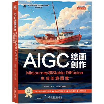 RT正版 AIGC绘画创作:Midjourney和Stable Diffusion生成创意图像9787111781677 郭开鹤机械工业出版社计算机与网络书籍