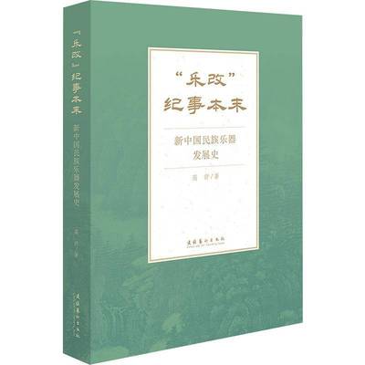 RT正版 “乐改”纪事本末:新中国民族乐器发展史9787503971167 高舒文化艺术出版社艺术书籍