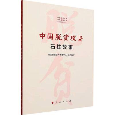 RT现货速发 中国脱贫攻坚:石柱故事9787010245140 全国扶贫宣传教育中心组织写人民出版社经济书籍