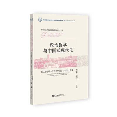 RT现货速发 政治哲学与中国式现代化:届桂子山政治哲学论坛(2023)文集:collecte9787522839677 熊富标社会科学文献出版社政治书籍