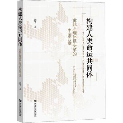 RT现货速发 构建人类命运共同体:全球治理体系变革的中国方案:China's program fo9787522855806 张鷟社会科学文献出版社政治书籍