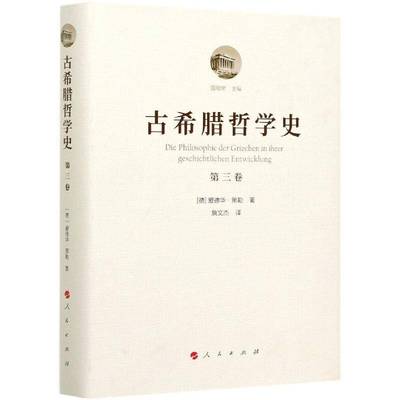 RT正版 古希腊哲学史（三卷）：柏拉图与老学园派9787010174525 聂敏里人民出版社哲学宗教书籍