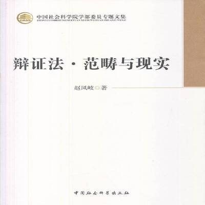 RT现货速发 辩证法·范畴与现实9787516132821 赵凤岐中国社会科学出版社哲学宗教书籍