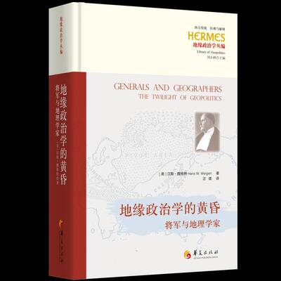 RT正版 地缘政治学的黄昏:将军与地理学家:the twilight of geopolitics9787522207056 汉斯·魏格特华夏出版社自然科学书籍