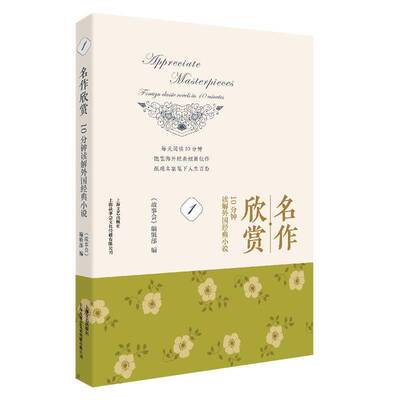 RT正常发货 名作欣赏:10分钟读解外国经典小说:foreign classic novels in 109787532177400 《故事会》辑上海文艺出版社文学书籍