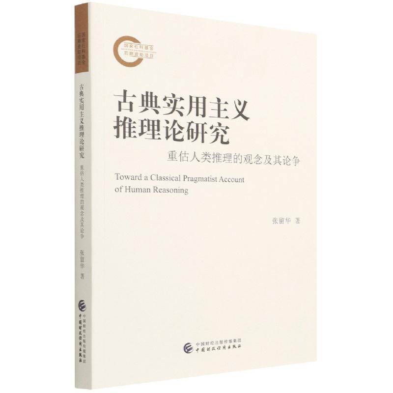 RT现货速发 古典实用主义推理论研究:重估人类推理的观念及其论争9787522306230 张留华中国财政经济出版社哲学宗教书籍