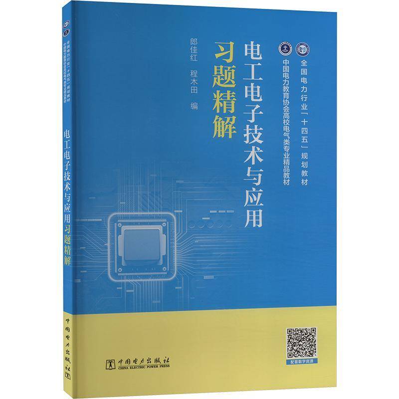 RT现货速发 电工电子技术与应用习题精解9787519874445 郎佳红中国电力出版社工业技术书籍