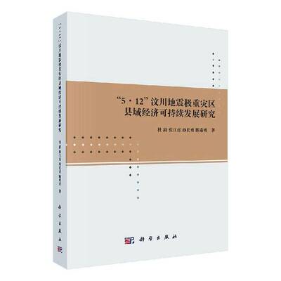 RT现货速发 5.12汶川地震极重灾区县域经济可持续发展研究9787030570291 杜漪科学出版社经济书籍