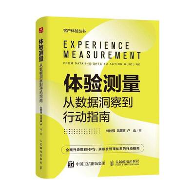 RT现货速发 体验测量:从数据洞察到行动指南:from data insights to аction guidli9787115649843 刘胜强人民邮电出版社管理书籍