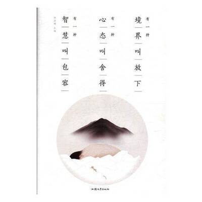 RT现货速发 有一种境界叫放下 有一种心态叫舍得 有一种智慧容9787565834790 杨海珊汕头大学出版社励志与成功书籍