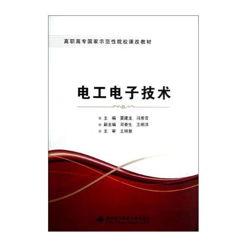 RT现货速发 电工电子技术9787560627953 雷建龙西安电子科技大学出版社工业技术书籍