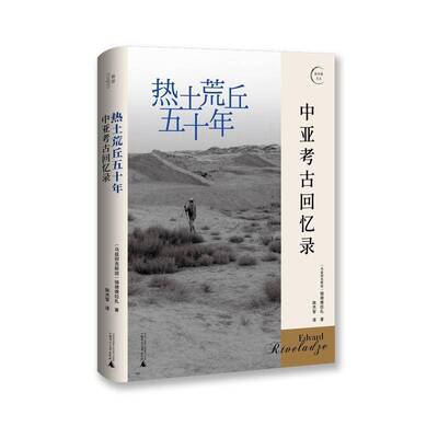 RT现货速发 热土荒丘五十年：中亚考古回忆录9787559842817 瑞德维拉扎广西师范大学出版社历史书籍