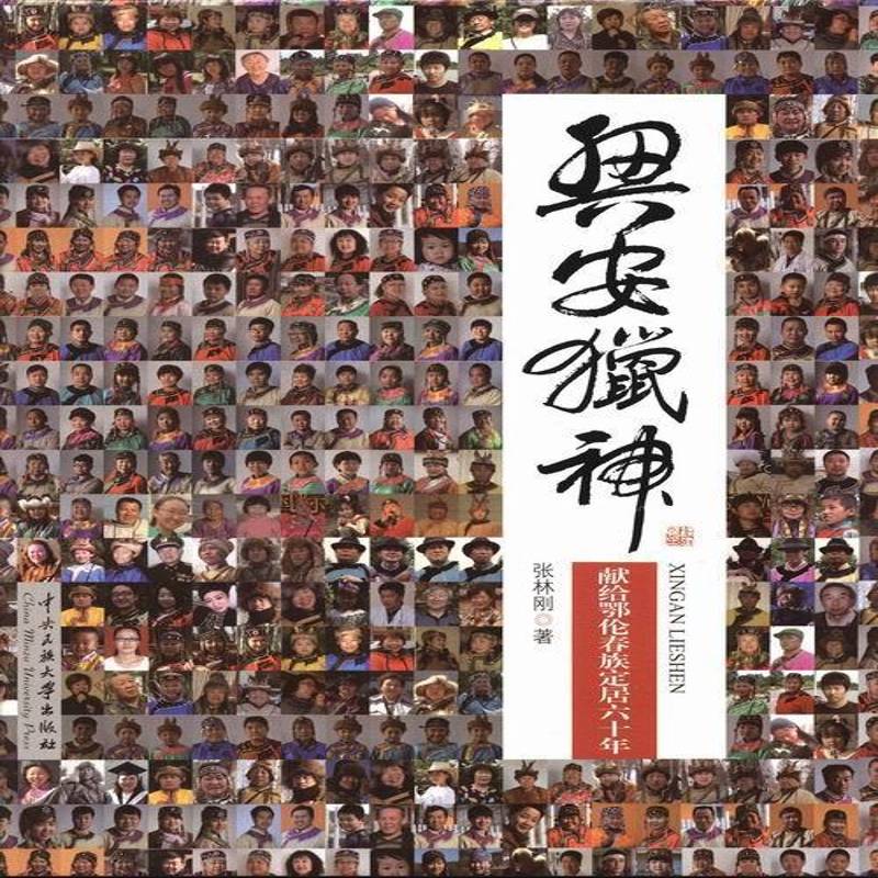 RT现货速发 兴安猎神:献给鄂伦春族定居六十年9787566004598 张林刚中央民族大学出版社社会科学书籍