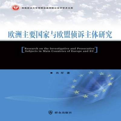 RT正版 欧洲主要国家与欧盟侦诉主体研究9787501453498 肖军群众出版社法律书籍