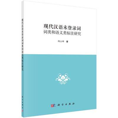 RT现货速发 现代汉语未登录词词类和语义类标注研究9787030491800 邱立坤科学出版社社会科学书籍