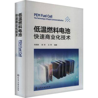 RT正常发货 低温燃料电池:快速商业化技术:the technology of rapid commercial9787122419927 陈诵英化学工业出版社工业技术书籍