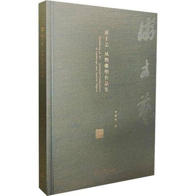 RT正常发货 游于艺:风物雕塑作品集:sculpture compilation of landscape and natural objec9787519478735 柴鑫萌光明社艺术书籍