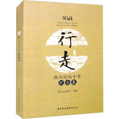 RT现货速发 行走:西川论坛十年纪念集:Xichuan forum decade commemora9787522711034 西川论坛同仁组中国社会科学出版社文学书籍