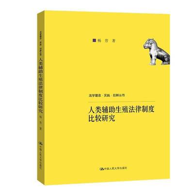RT正版 人类辅助生殖法律制度比较研究9787300303109 杨芳中国人民大学出版社法律书籍