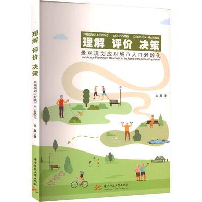 RT正常发货 理解 评价 决策:景观规划应对城市人口老龄化:landscape planning in 9787577208855 文晨华中科技大学出版社建筑书籍