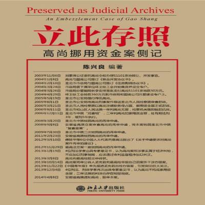 RT正常发货 立此存照:高尚挪用资金案侧记:an embezzlement case of Gao Shang9787301249178 陈兴良北京大学出版社法律书籍